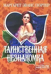 Таинственная незнакомка