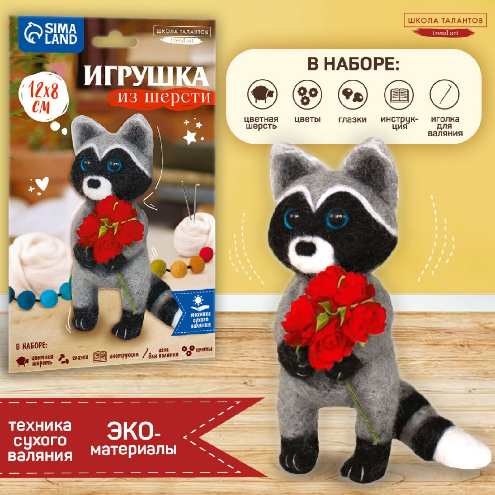 Школа талантов набор для творчества. Игрушка из шерсти «енот С цветами»