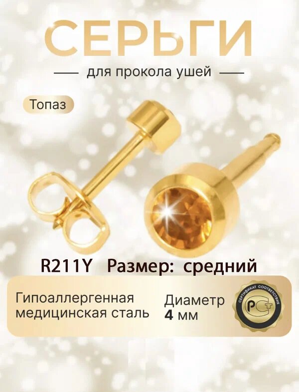 Серьги пусеты, топаз