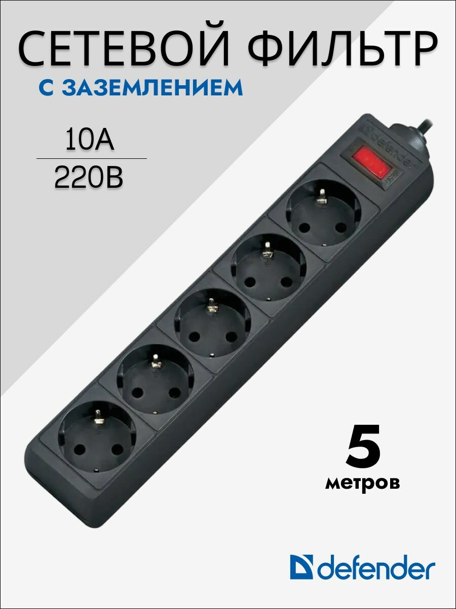 Сетевой фильтр DEFENDER, с заземлением, черный, 5 розеток, 10 А, 220 В, 5 метров