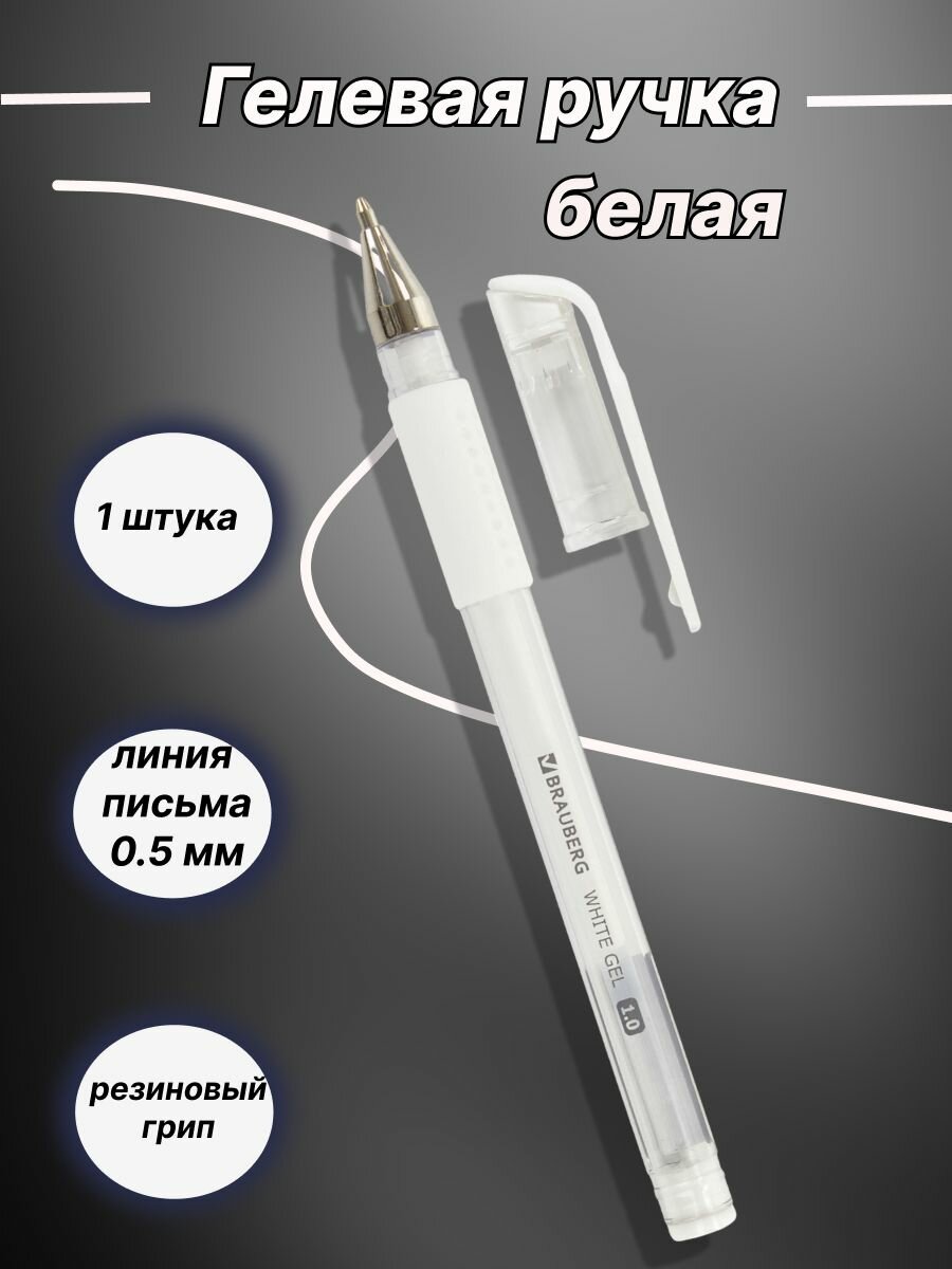 Ручка Brauberg "White", гелевая, белый цвет чернил, линия письма 0.5 мм, 1 штука