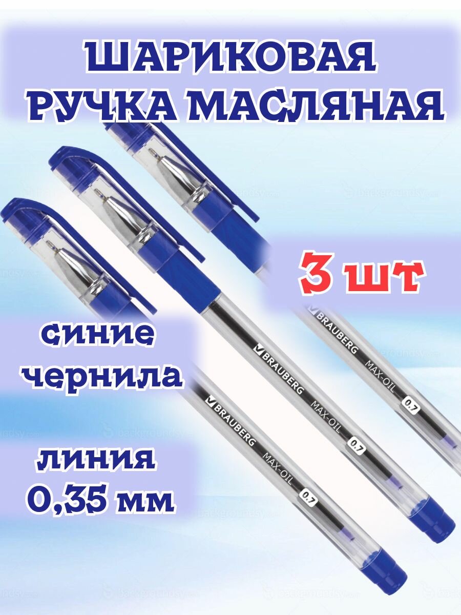 Масляная ручка синяя игольчатый узел, 3 шт