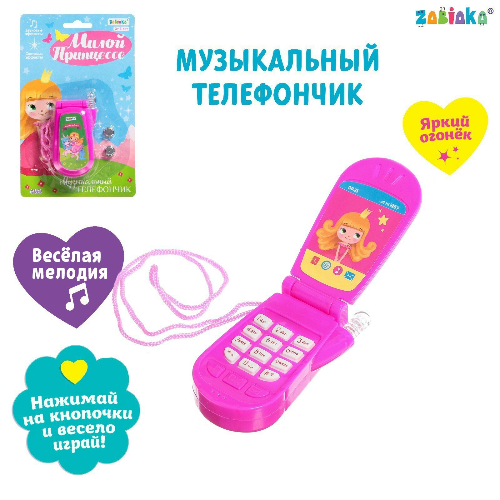 Музыкальный телефон «Милой принцессе», световой и звуковой эффекты, микс