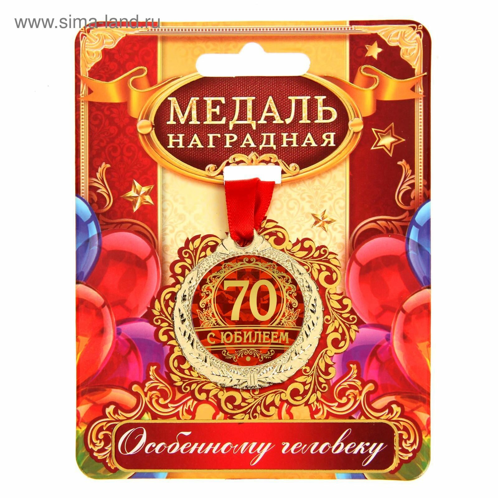 Медаль юбилейная подарочная "С юбилеем 70", диам - 4 см, металлическая на ленте