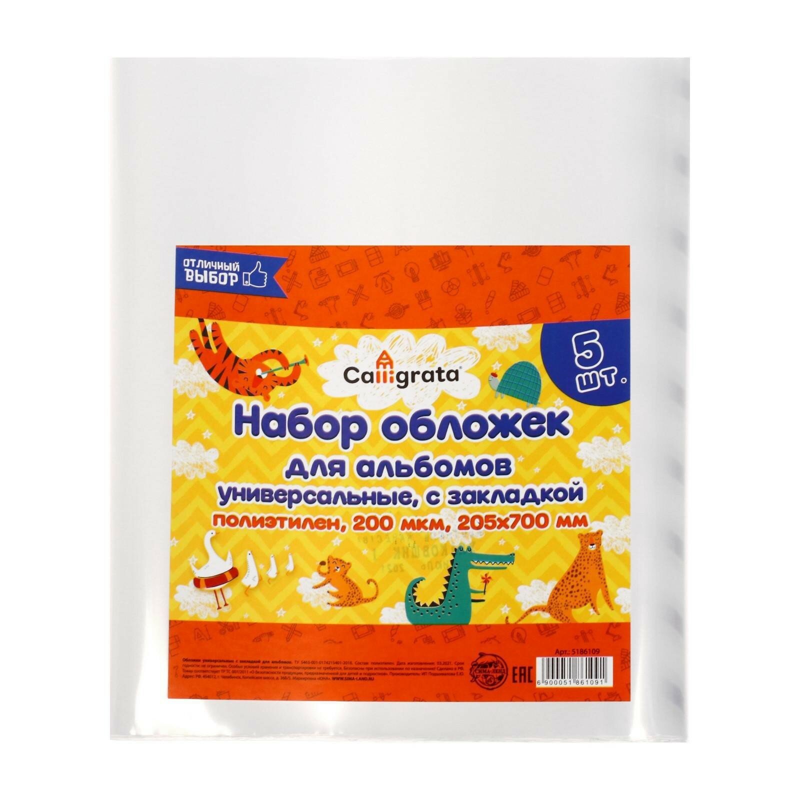 Набор обложек ПЭ 5 штук, 205 х 700 мм, 200 мкм, для альбомов и учебников, универсальная, с закладкой, микс