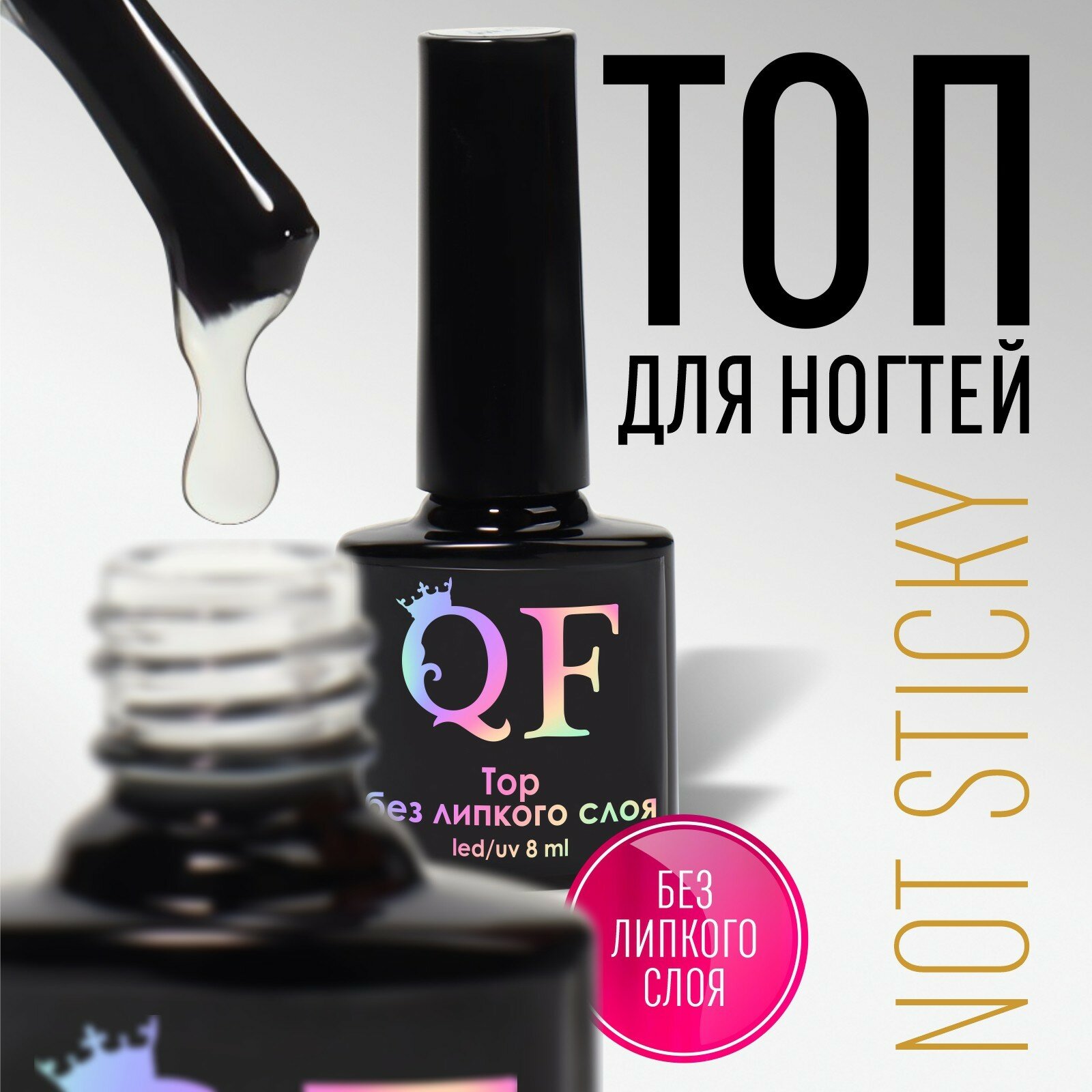 Топ для ногтей, без липкого слоя QF объём 8 мл, LED/UV, прозрачный