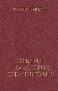 Лекции по истории Средневековья