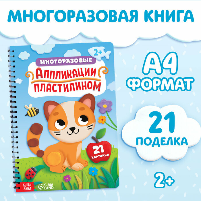Книга Многоразовые аппликации пластилином, А4, 21 поделка, 2+