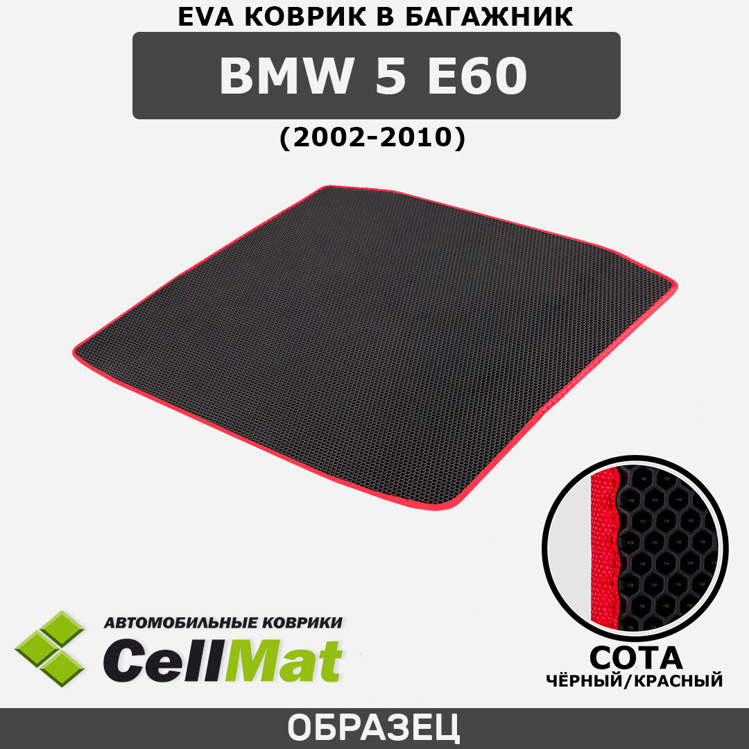ЭВА ЕVA EVA коврик CellMat в багажник BMW 5 E60, БМВ 5 E60, 2002-2010
