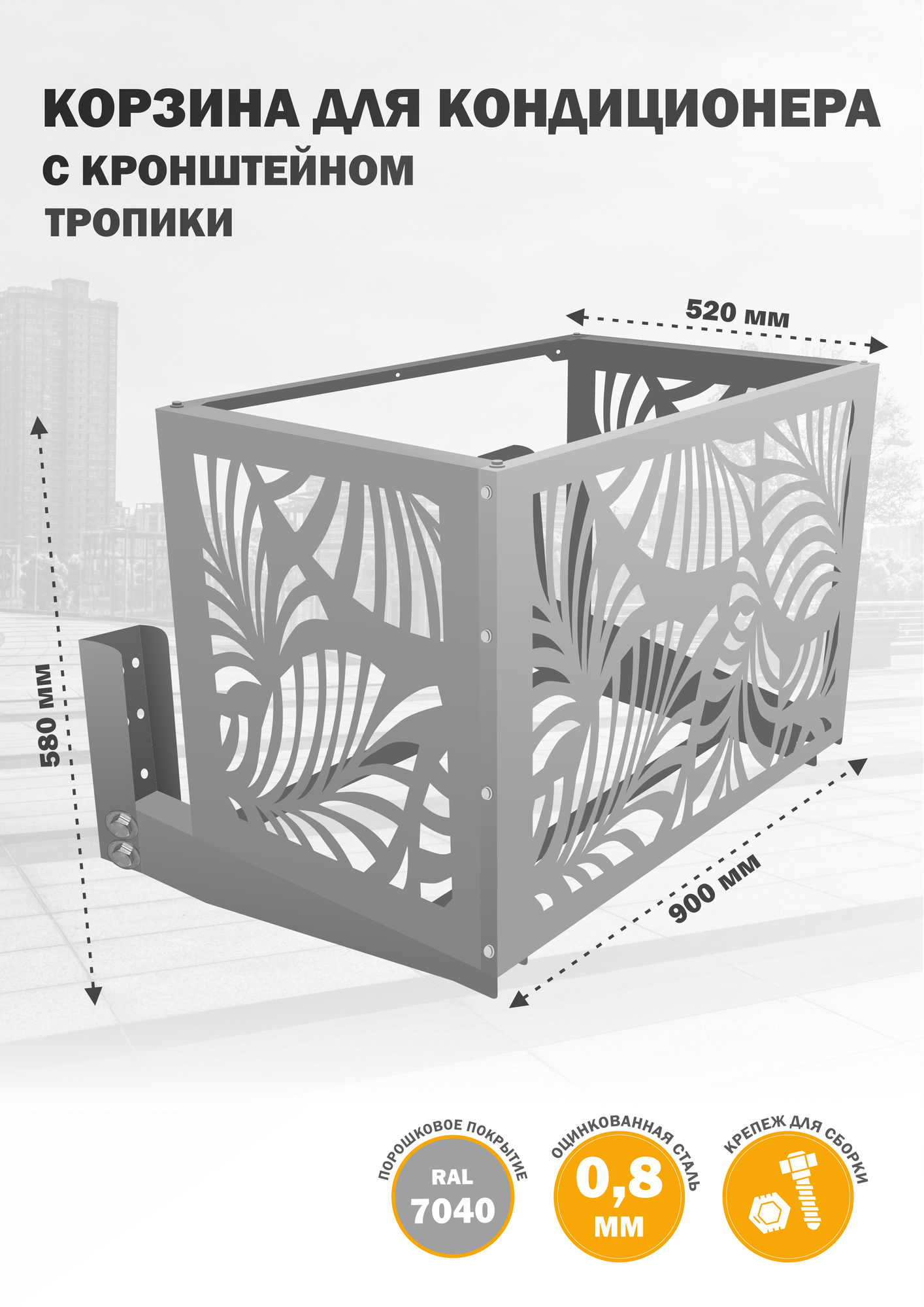 Фасадная корзина Стандарт-Сар, для кондиционера, оцинкованная сталь, светло-серая, 90x58x52см
