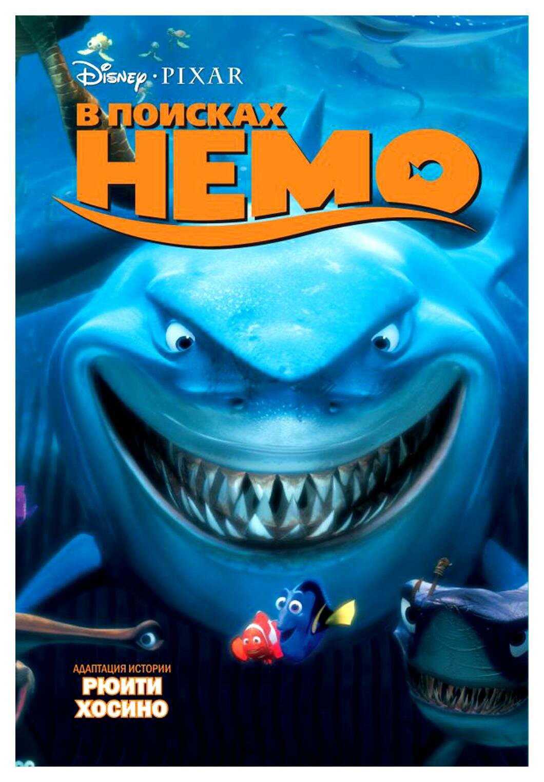 В поисках Немо. Хосино Р. ЭКСМО