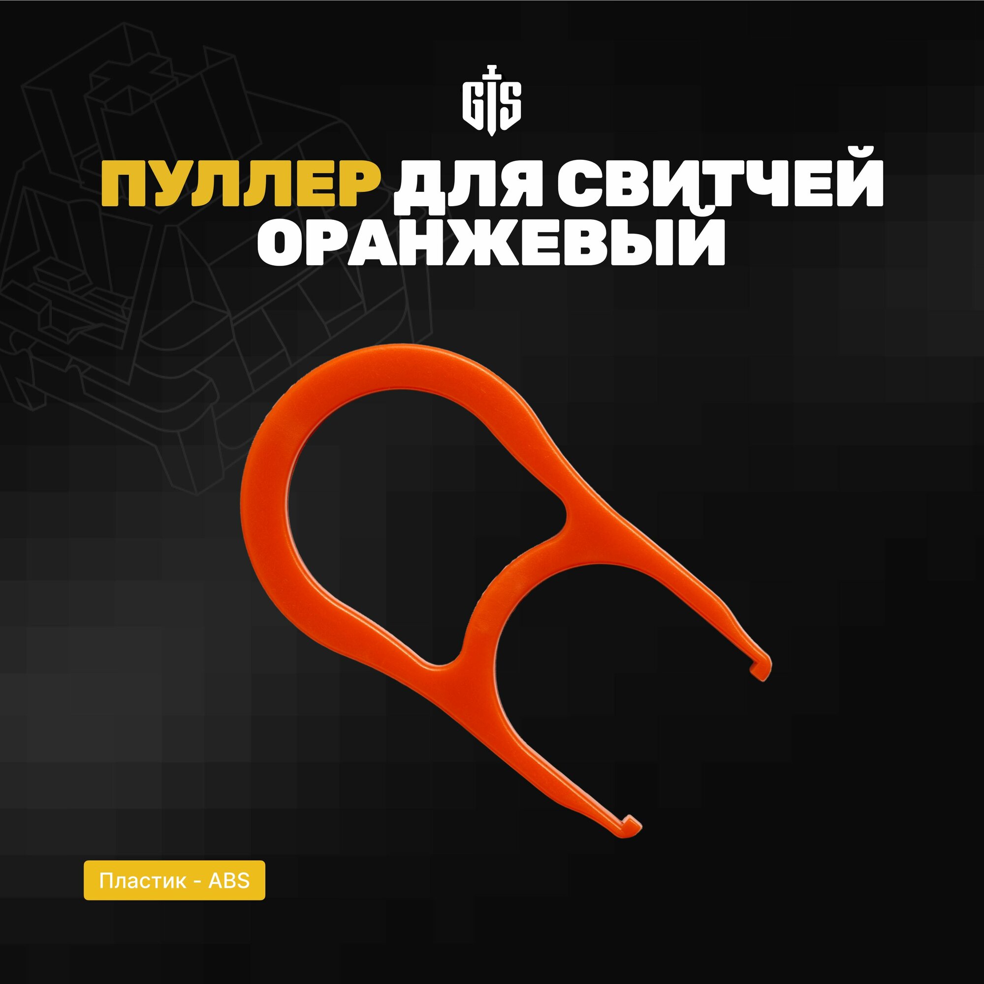 Пластиковый кейкап пуллер (съемник для клавиш) для игровых механических клавиатур, оранжевый