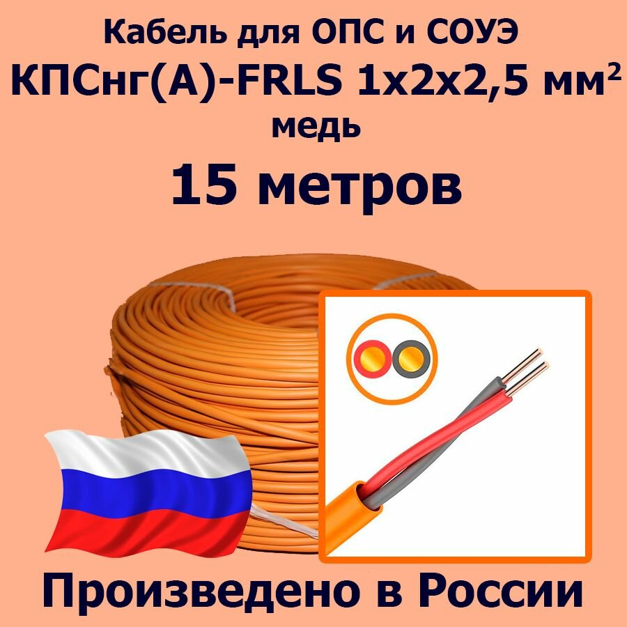 Кабель монтажный для ОПС и СОУЭ КПСнг(А)-FRLS 1x2x2,5, медь, 15 метров
