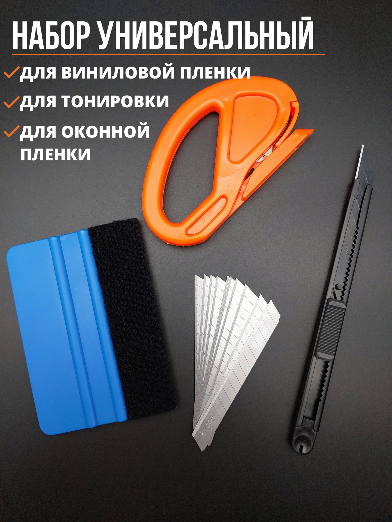 Набор нож улитка+ракель синий 10см+ нож металический+набор лезвий 10шт