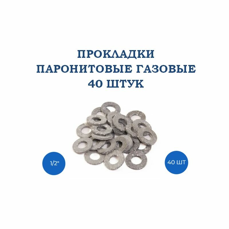 Прокладка паронитовая 1/2 40 штук