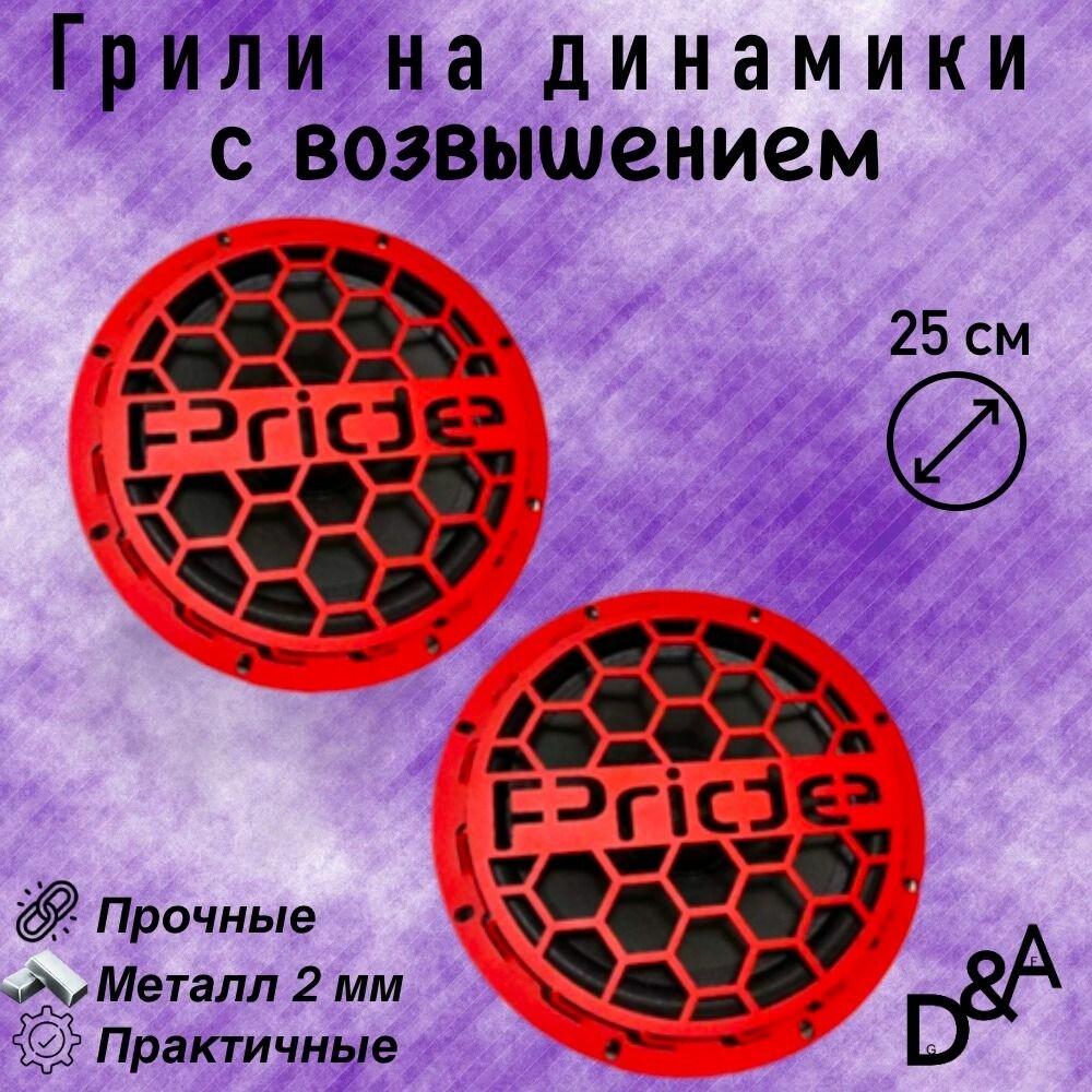 Грили для динамиков "Сетка Pride СВ" 25 см