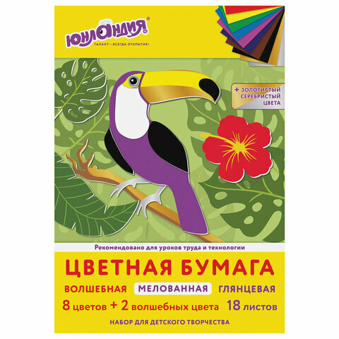 Цветная бумага А4 мелованная волшебная, 18 листов 10 цветов, на скобе, юнландия, 200х280 мм, "Тукан", 113535