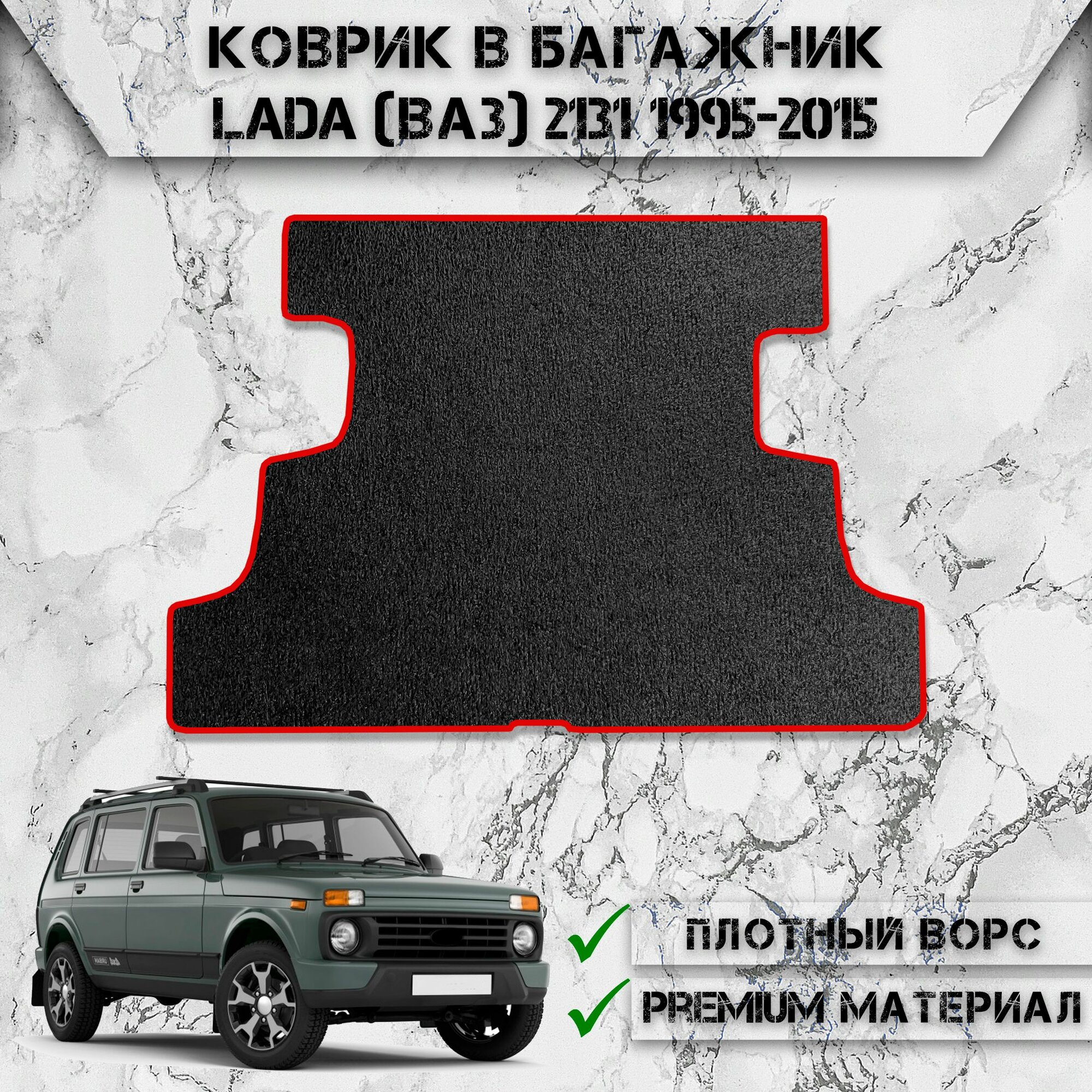 Ворсовый коврик в багажник "Стандарт" для авто Лада Ваз / Lada (Ваз) 2131 1995-2015 Г. В. Чёрный С Красный Кантом