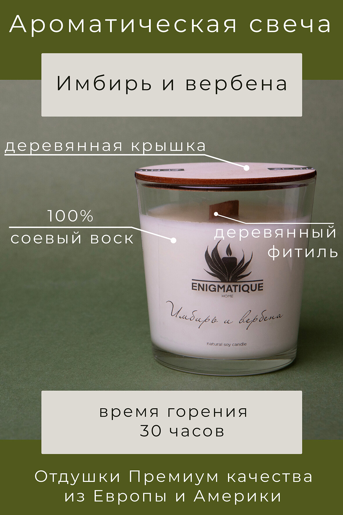 Свеча соевая ароматическая Enigmatique home "Имбирь и вербена" в стеклянном стакане с крышкой 200мл