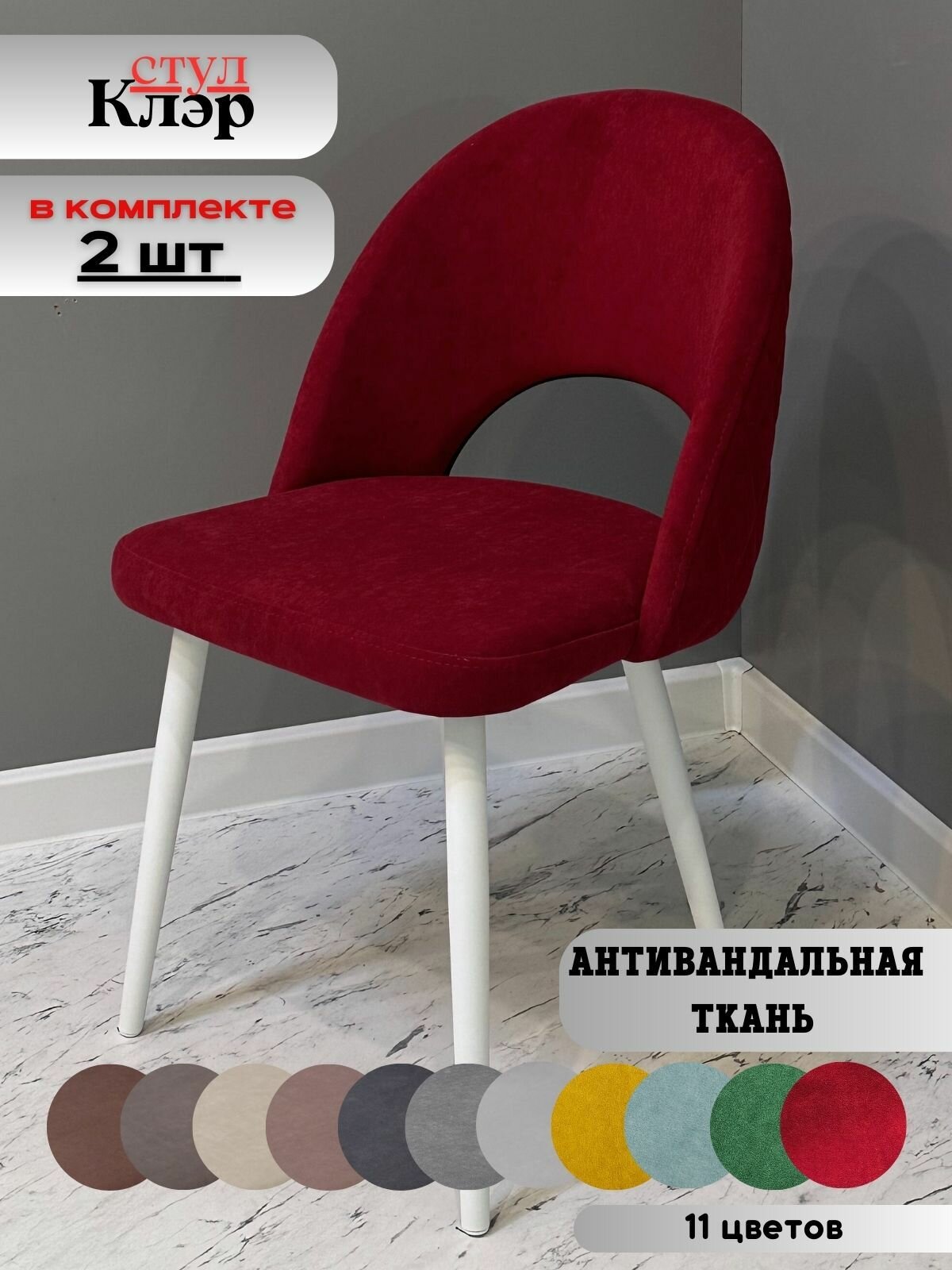 Стулья Клэр Dream Berry мягкие со спинкой для кухни и гостиной 2шт