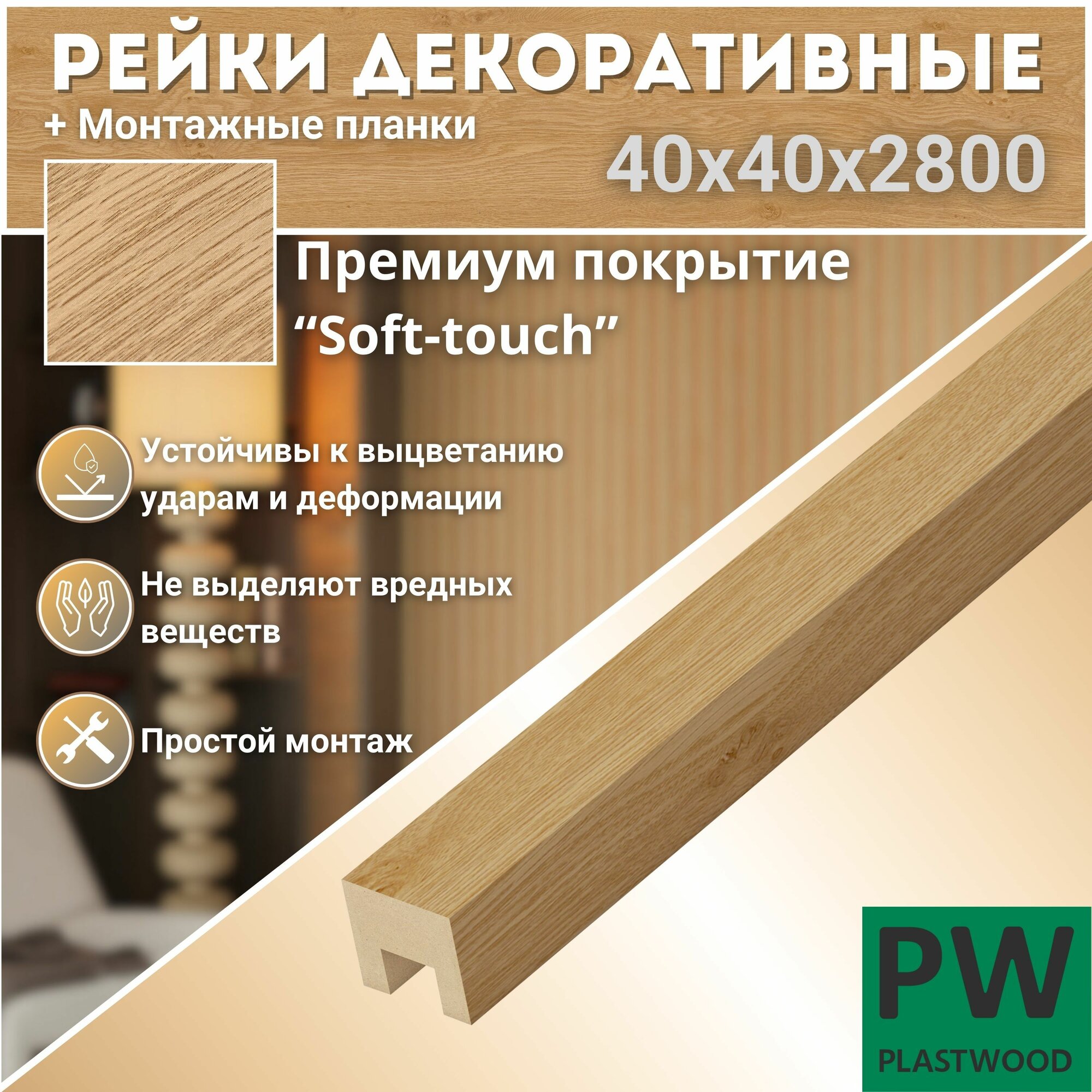 Декоративные рейки с монтажными планками, перегородка для зонирования, 40х40х2800 мм, 6 шт, МДФ, Дуб бунратти, PLASTWOOD, для стен и потолков