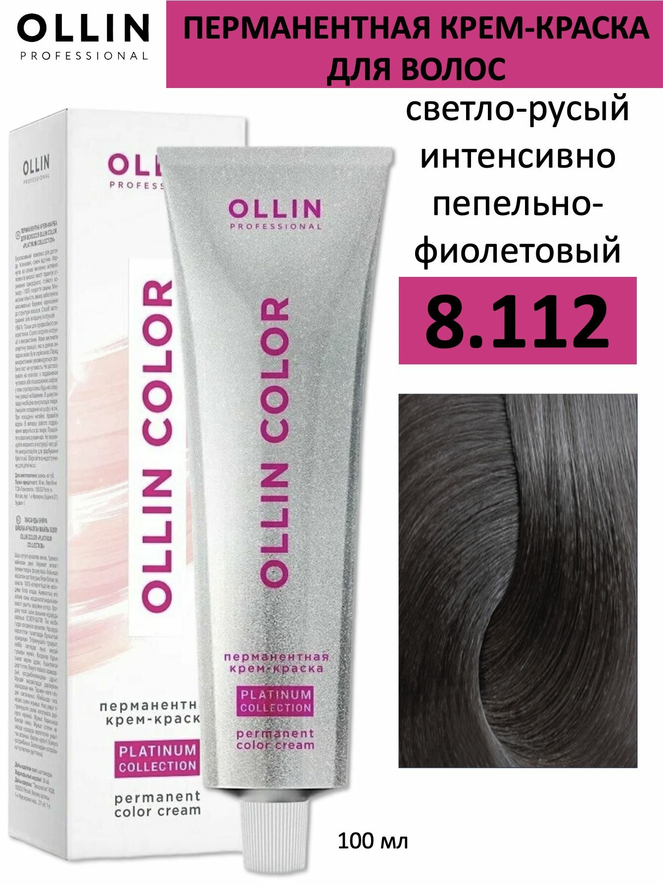 Ollin Color крем-краска для волос 8/112 светло-русый интенсивно пепельно-фиолетовый 100мл