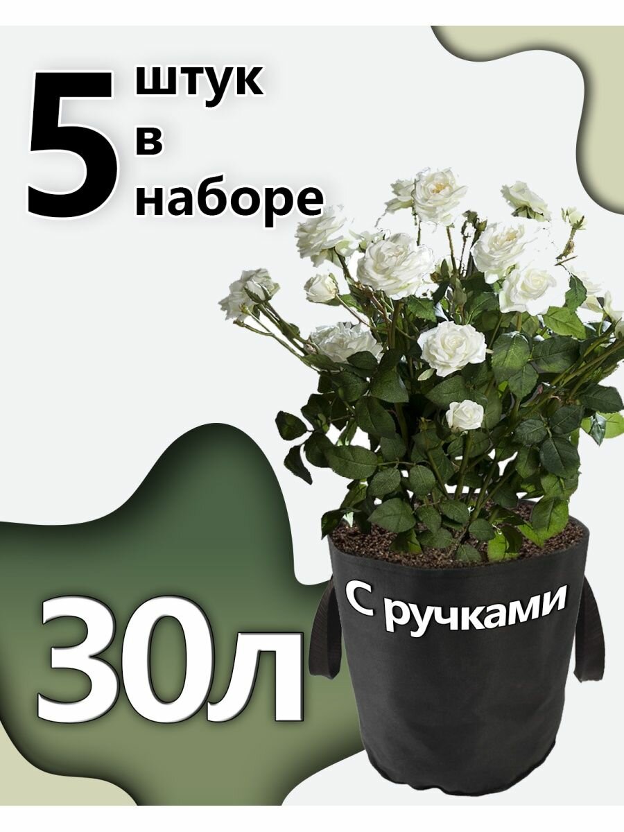 Горшок для цветов 30л тканевый с ручками 5шт