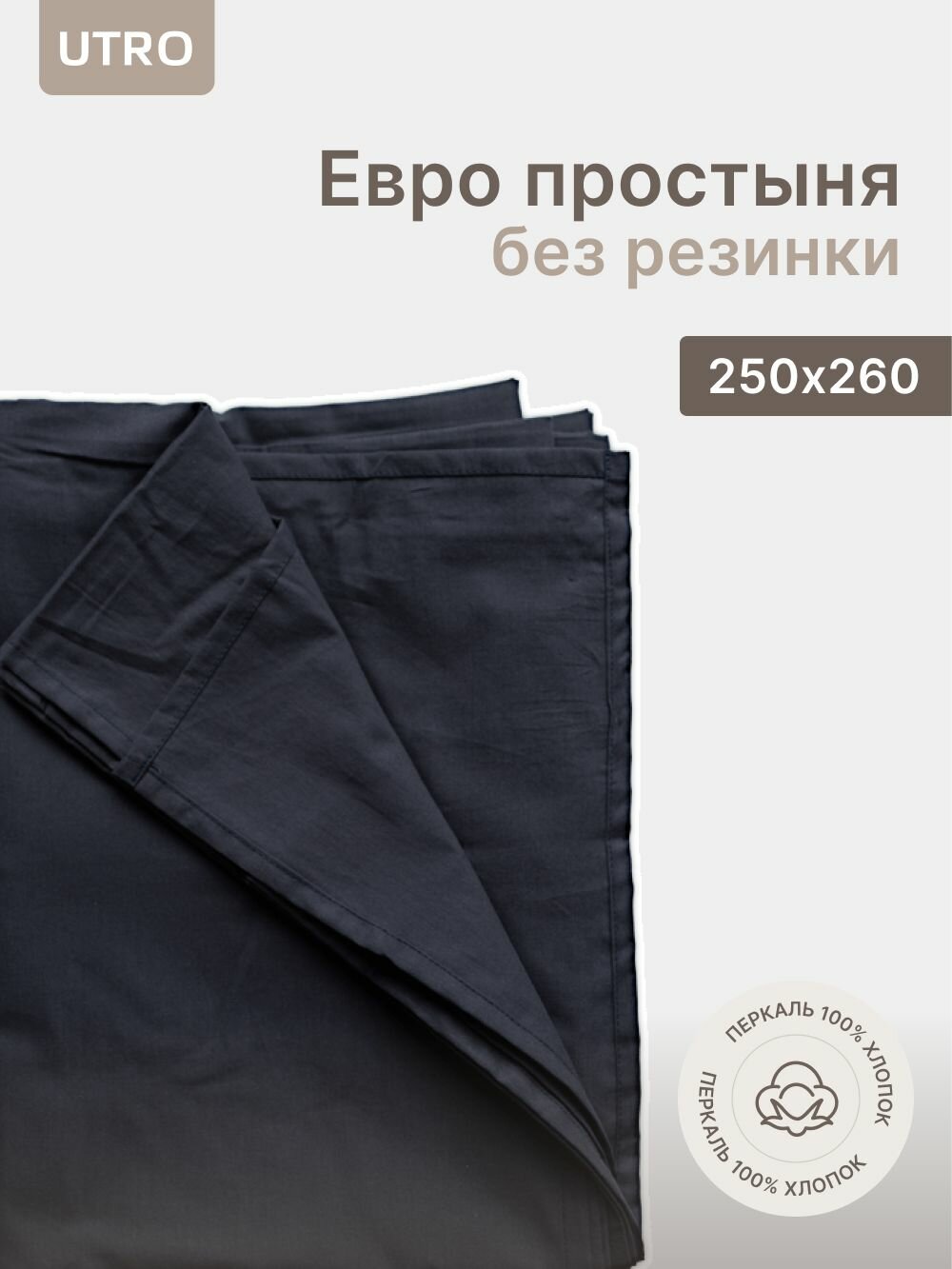 Простыня UTRO из перкали, Синий графит, Евро без резинки, 250х260