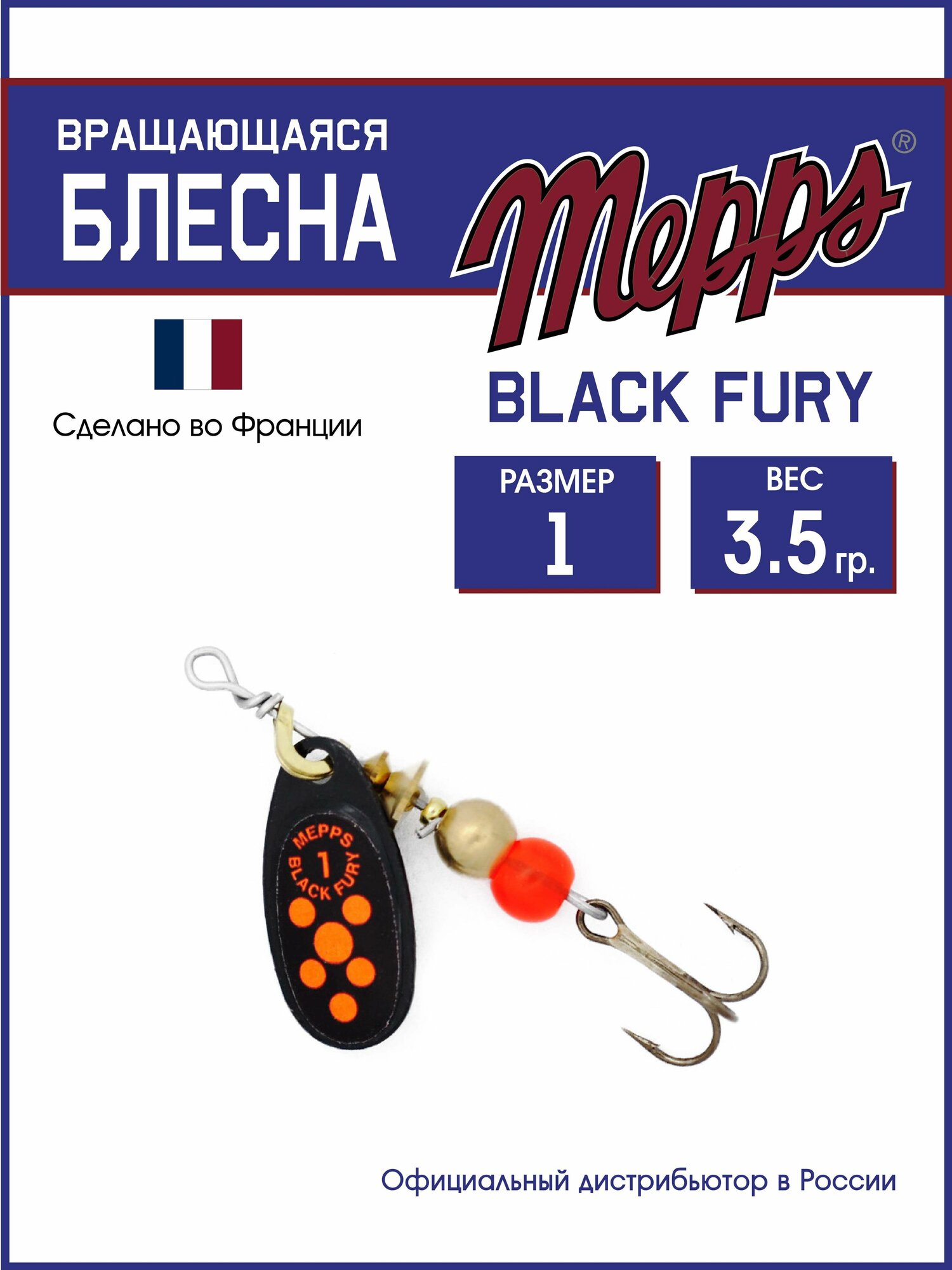 Блесна вращающаяся для рыбалки Mepps BLACK FURY ORANGE N №1. Приманка на щуку, окуня, форель