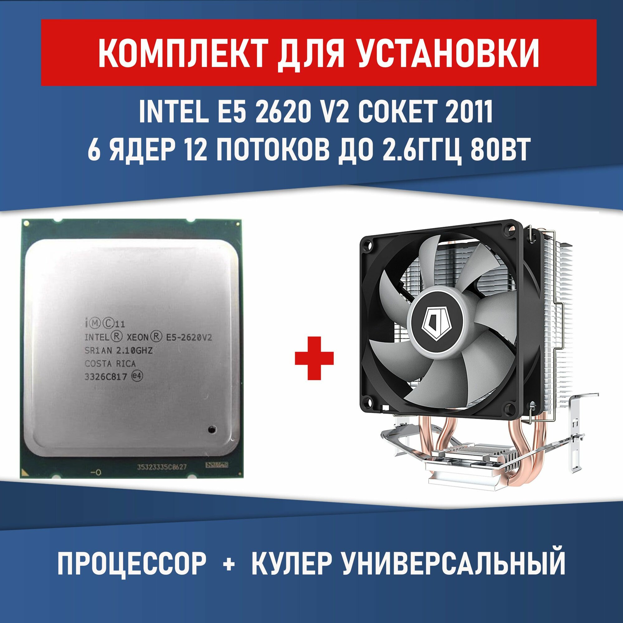 Комплект для установки Процессор Intel Xeon E5-2620 v2 сокет 20111, 6 ядер, 12 потоков 2.1(2.6)ГГц 80Вт + Кулер ID-COOLING SE-802-SD V3
