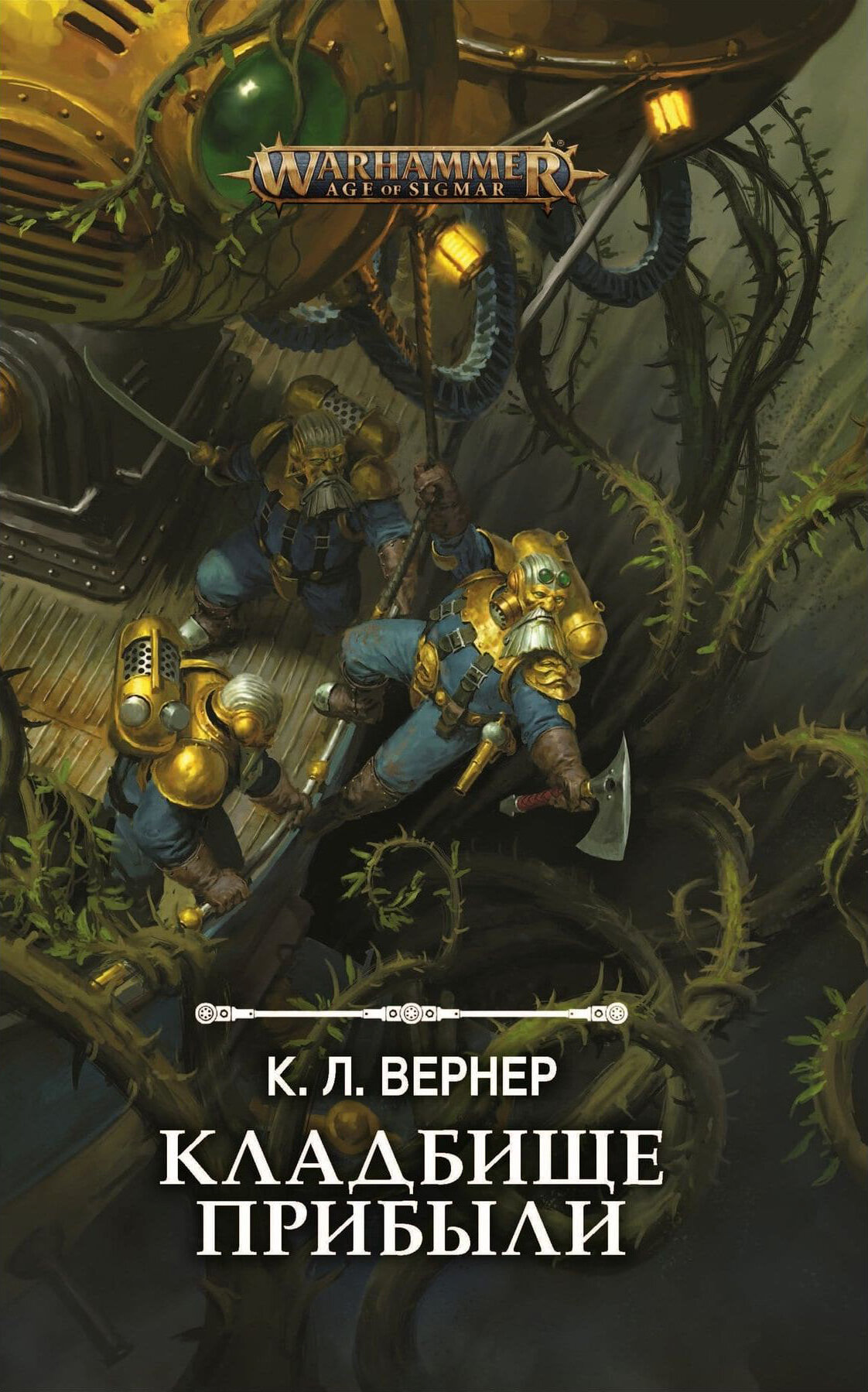Warhammer Кладбище прибыли