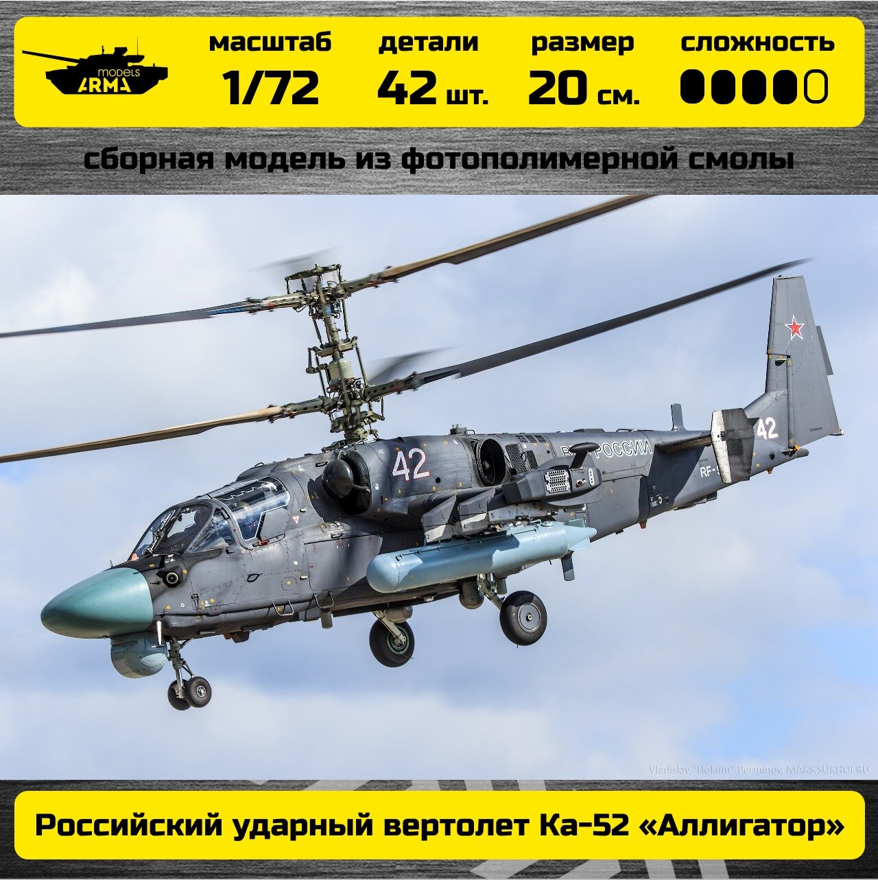 AM72599 Российский ударный вертолет Ка-52 «Аллигатор»