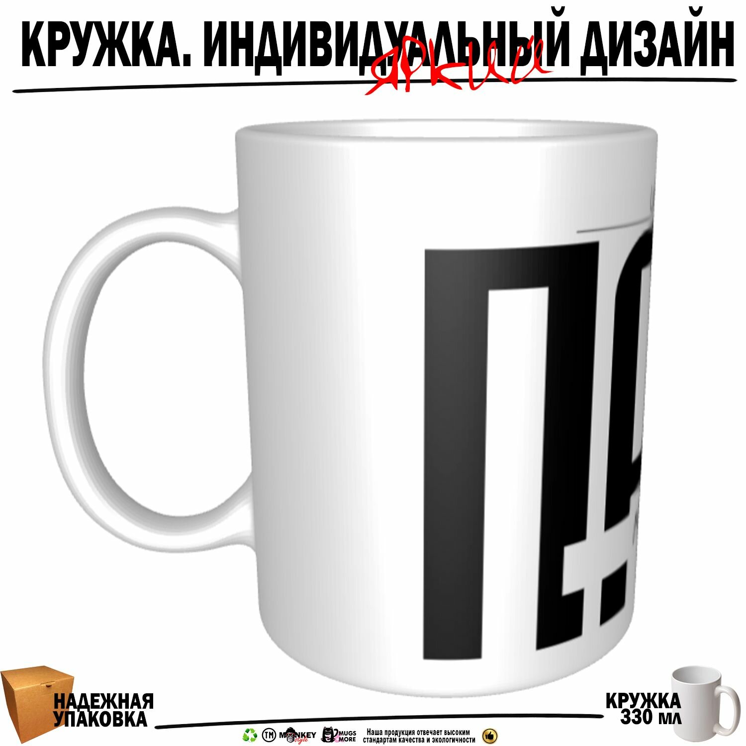 Кружка принтом «Папа. Именная . mug», 330 мл, белая кружка Премиум качества, авторский принт