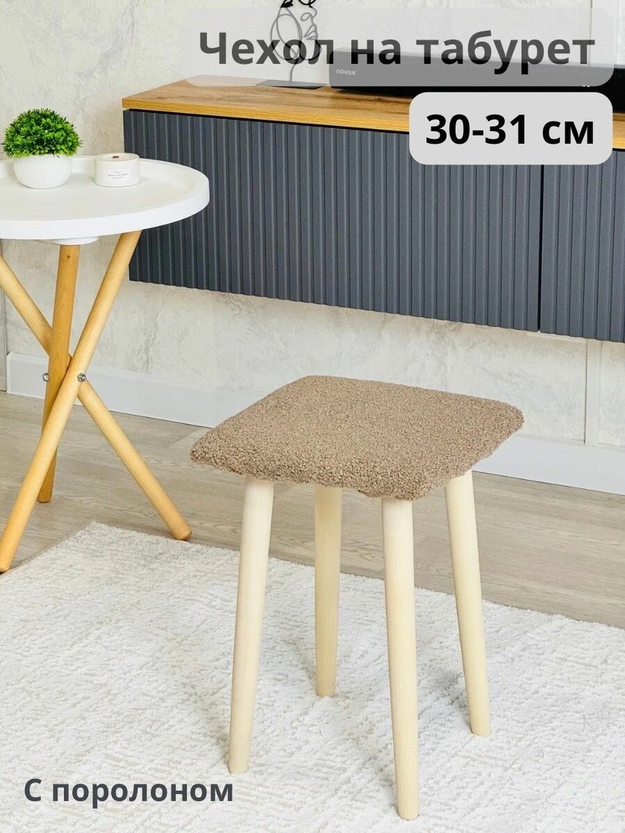 Чехол на табурет квадратный с поролоном коричневый