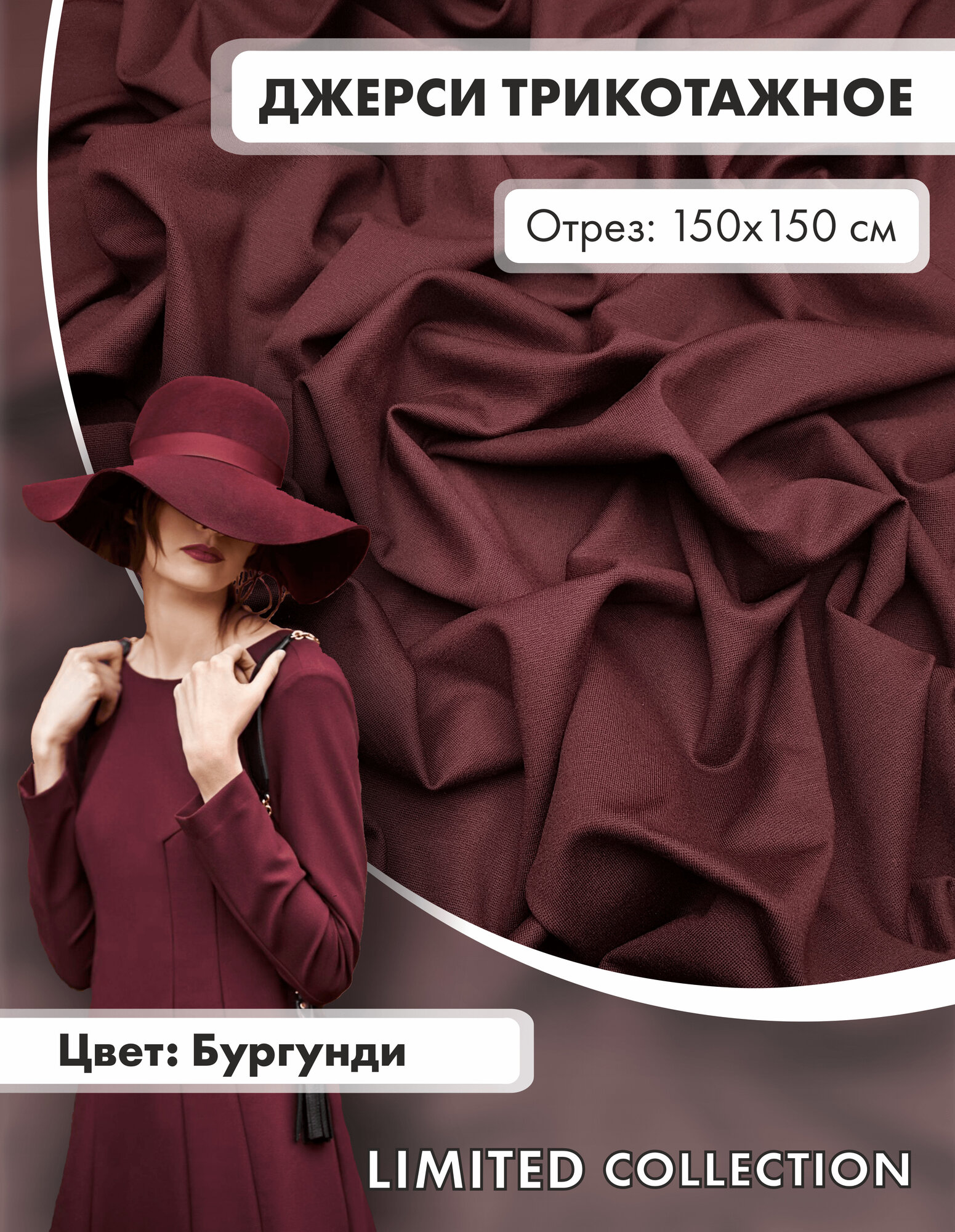 Ткань для шитья RUSER, трикотаж джерси вискозный, отрез 100*150 см, бургунди
