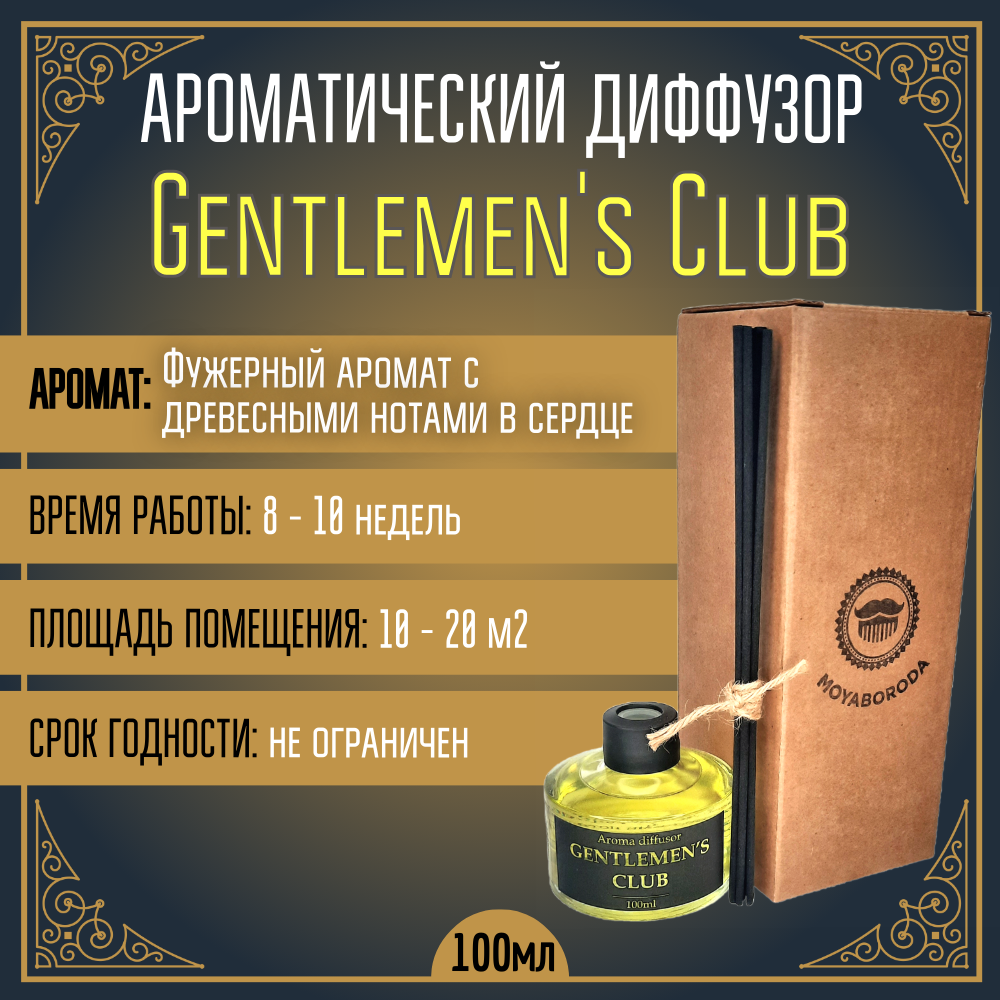 MOYABORODA Премиальный ароматический диффузор GENTLEMEN'S CLUB (в комплекте палочки для диффузора). (100мл)