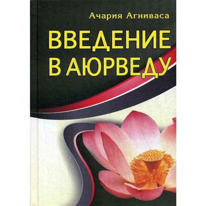 Книга введение В аюрведу, Ачария Агниваса (твёрдый переплёт, 160 стр, 17см*12,2см), 1 шт.