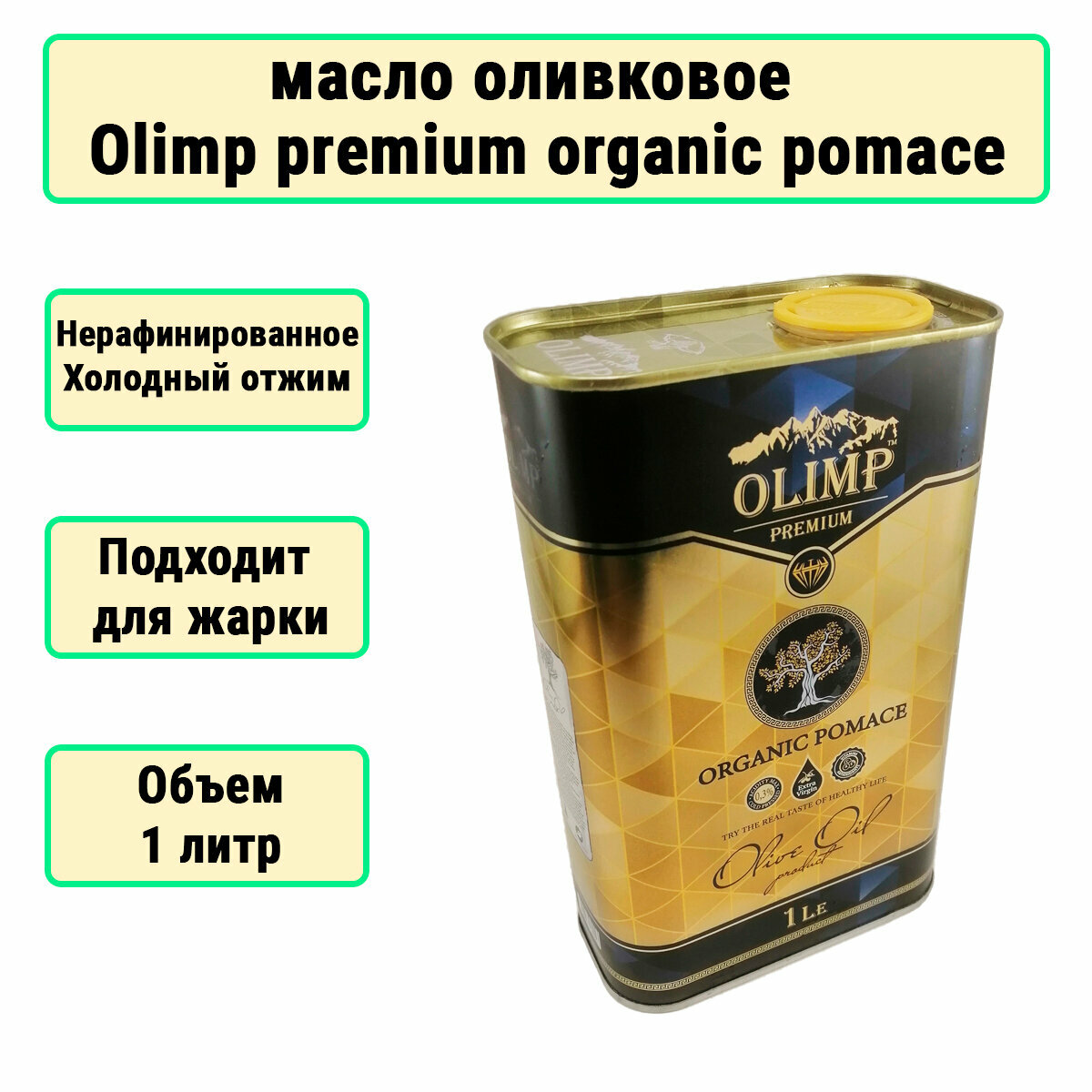 Масло оливковое Olimp Premium, органическое, рафинированное, для веганов, 1 л
