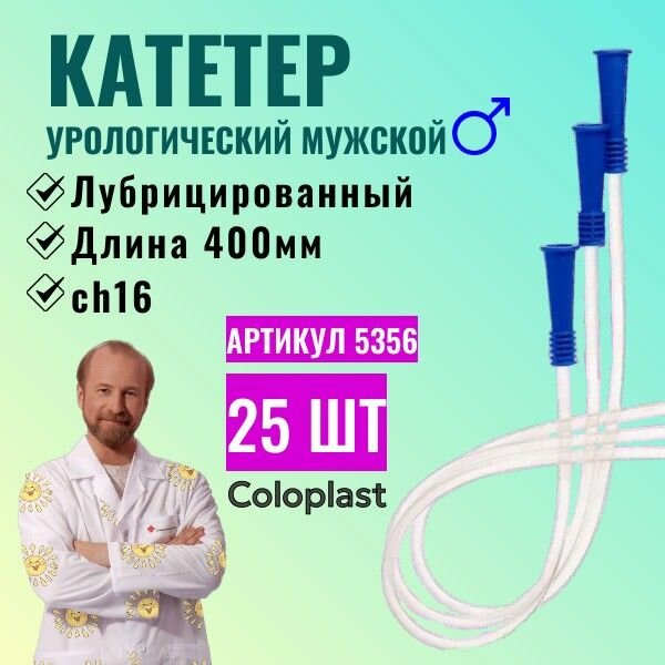 Катетер урологический мужской лубрицированный EasiCath Сh 16 (длина 40 см.), (арт. 5356), Колопласт