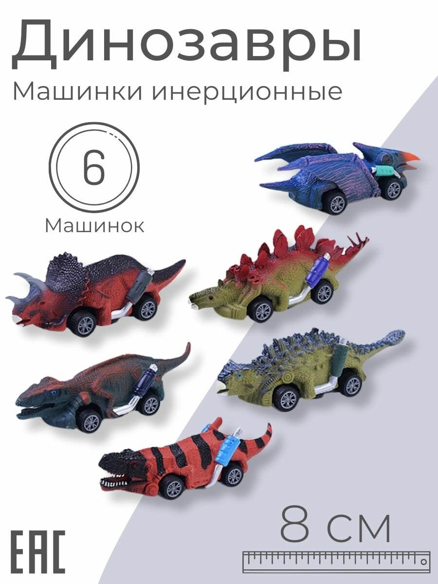 Набор инерционные машинки Динозавры для мальчика, 6 шт.