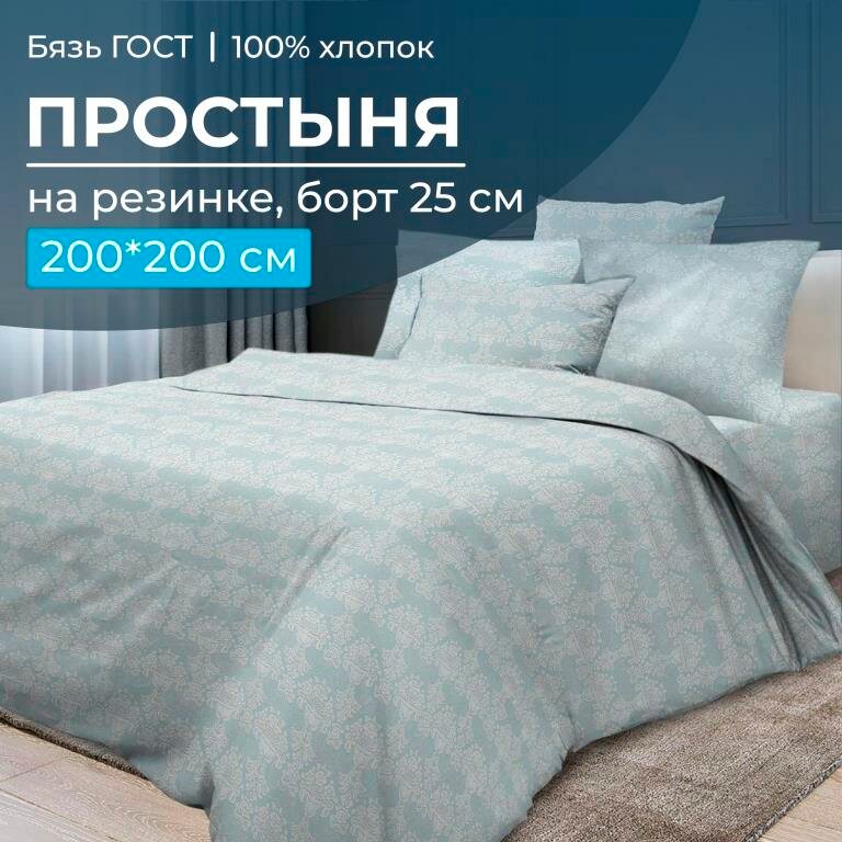 Простыня на резинке 200*200 см, бязь ГОСТ, борт 25 см (Бельведер грифин)