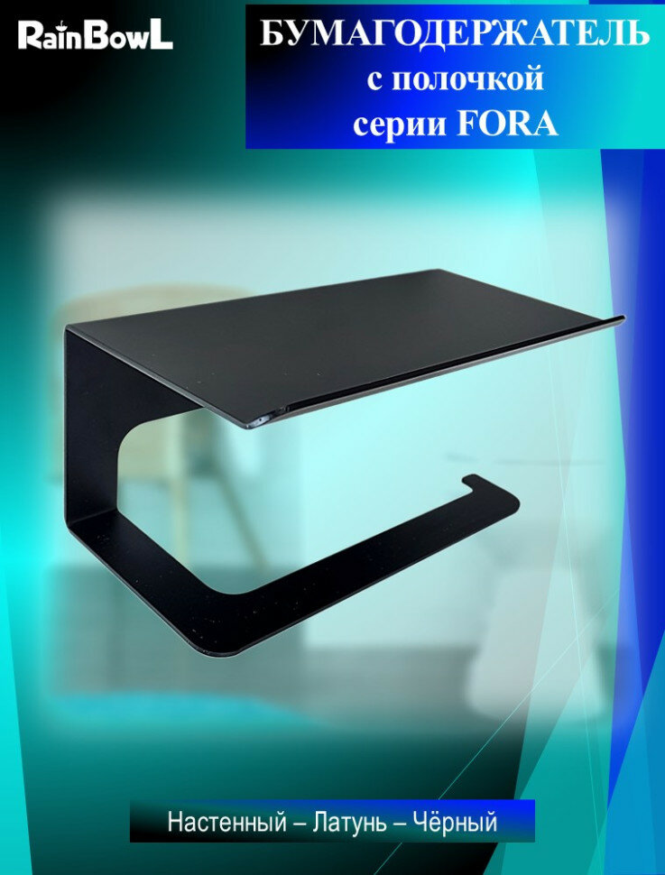 Бумагодержатель Rainbowl FORA с полочкой (808613) черный матовый