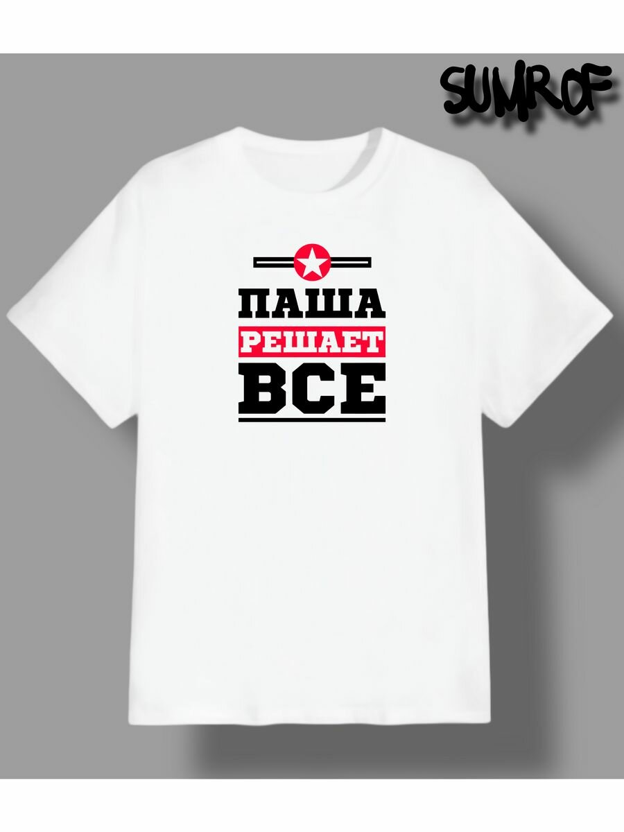 Футболка имя Павел