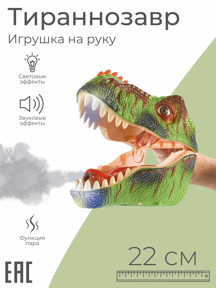 Интерактивная игрушка на руку Тираннозавр с паром, зеленый