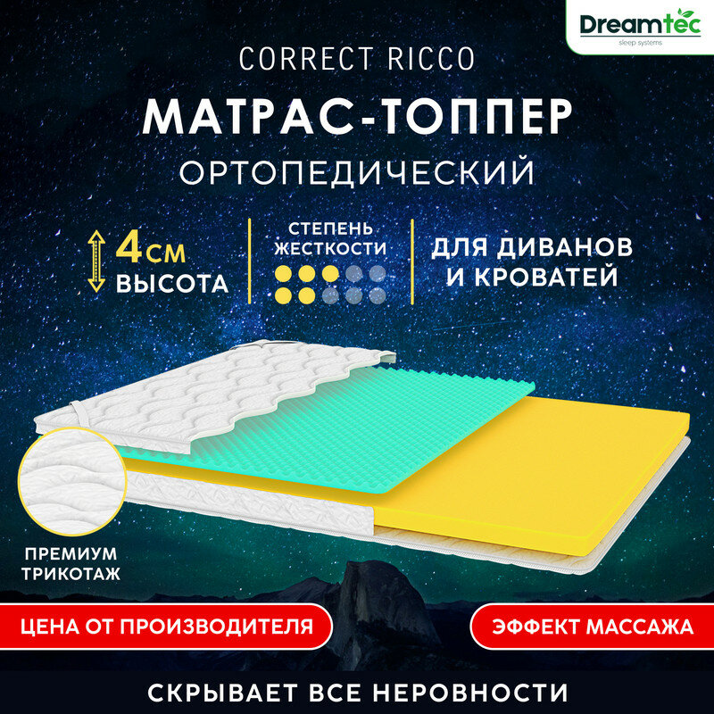 Матрас-топпер Dreamtec Correct Ricco 130х190, на кровать, на диван, беспружинный, эффект массажа