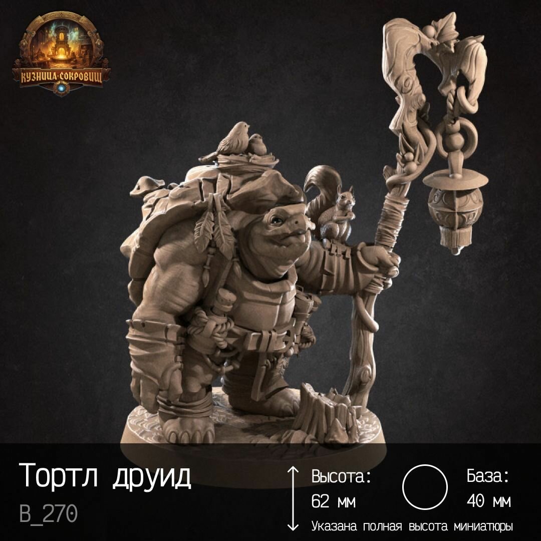 Миниатюра Тортл друид ДНД / Вархаммер