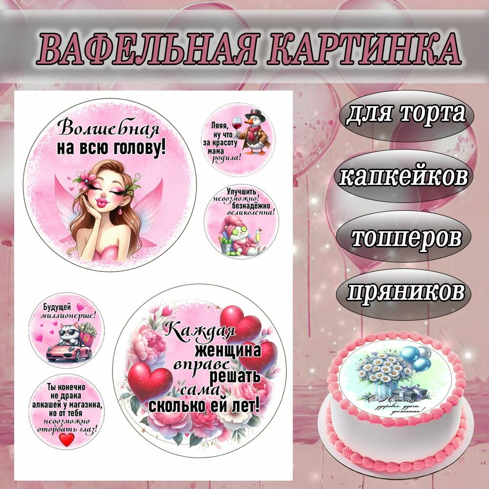 Вафельная картинка для женщины/девушки на День Рождения и юбилей, размер листа А4, для торта съедобная