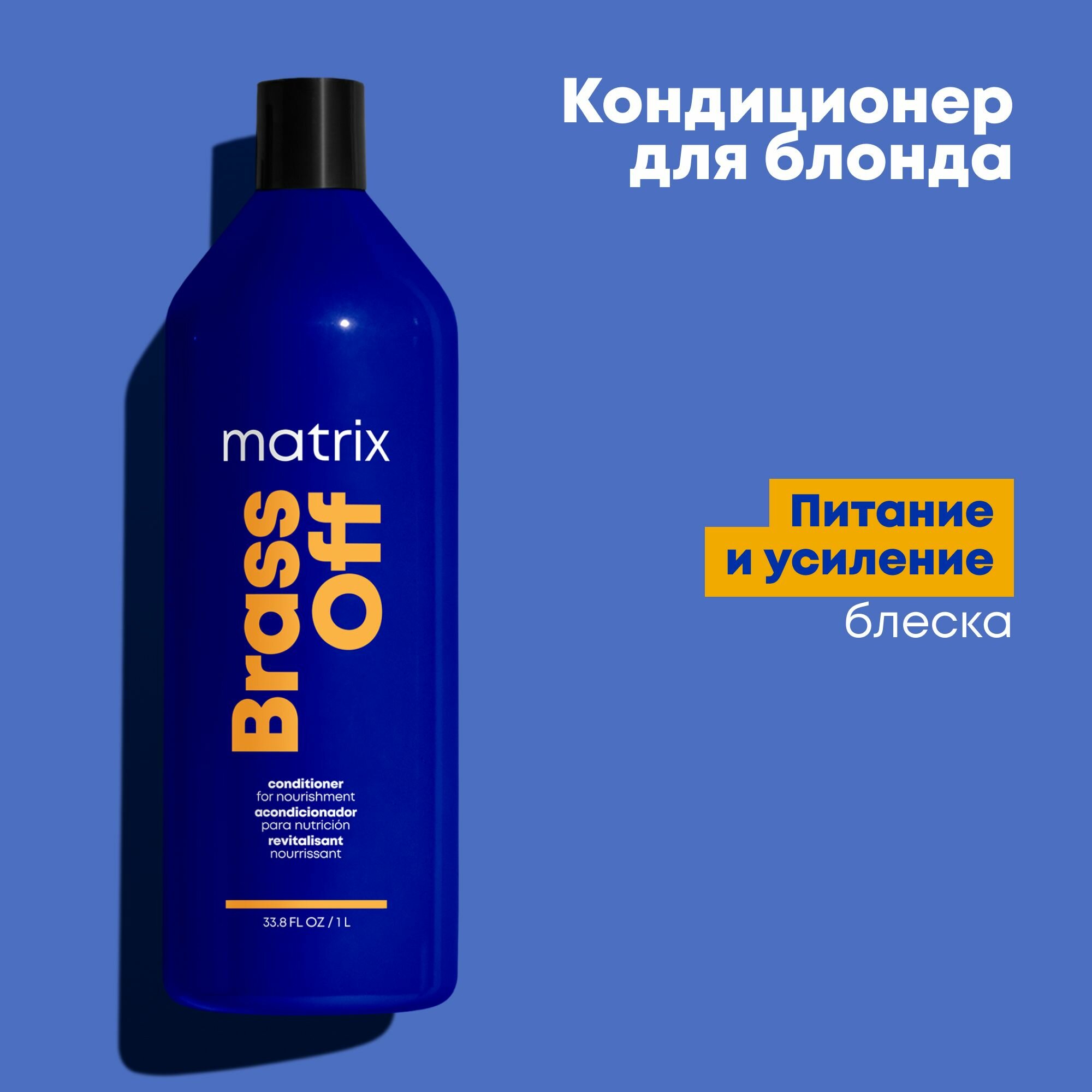 Matrix Total Results Brass Off - Кондиционер для глубокого питания холодных блонд 1000 мл