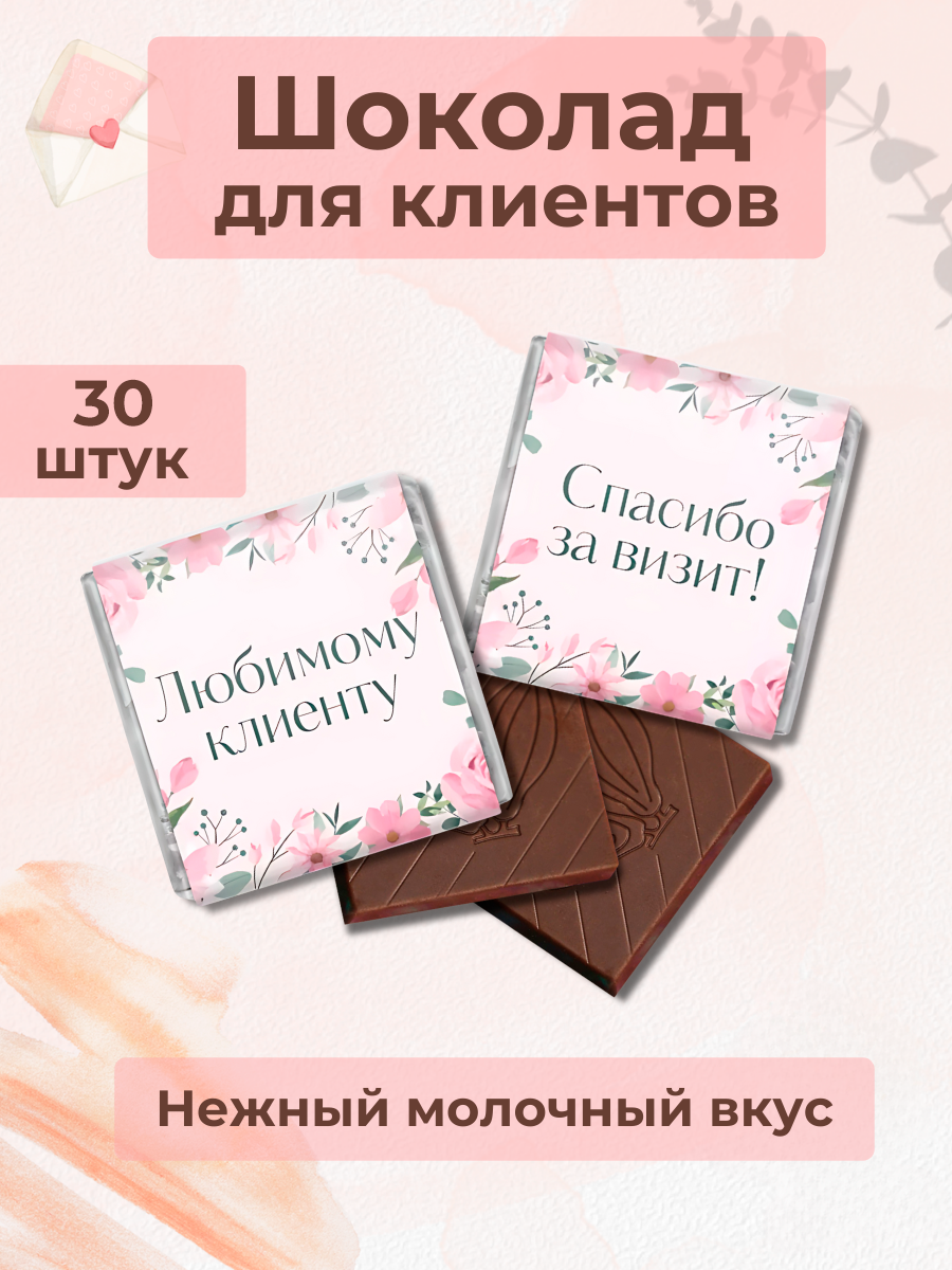 Набор шоколадок для клиентов