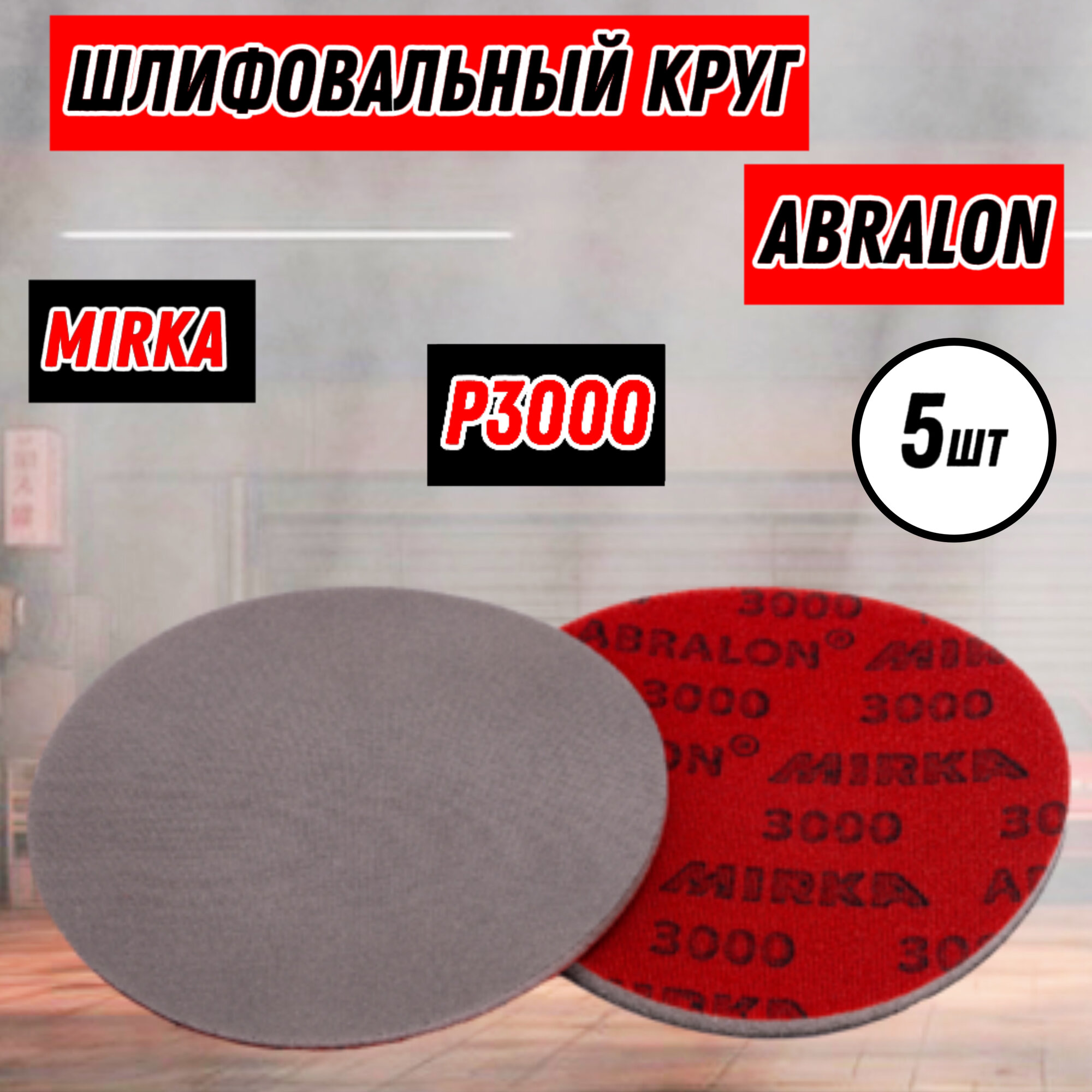 Шлифовальный круг Mirka Abralon Р3000 150мм 5 шт №8A24102092N
